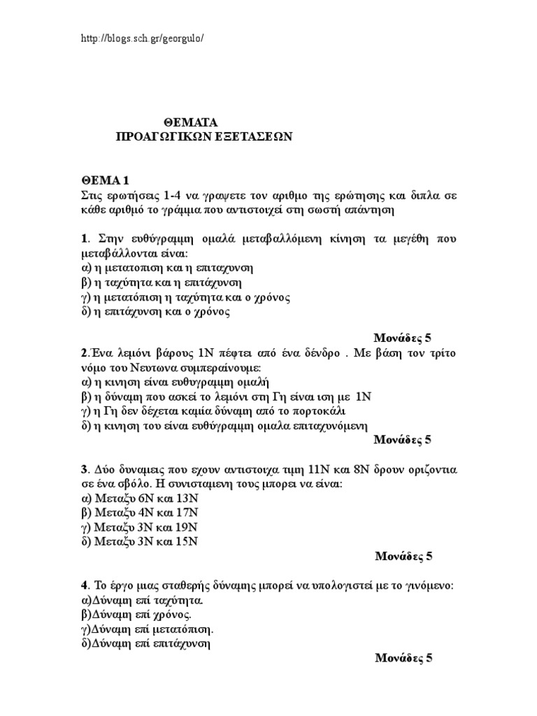 ΦΥΣΙΚΗ Α ΛΥΚΕΙΟΥ | PDF