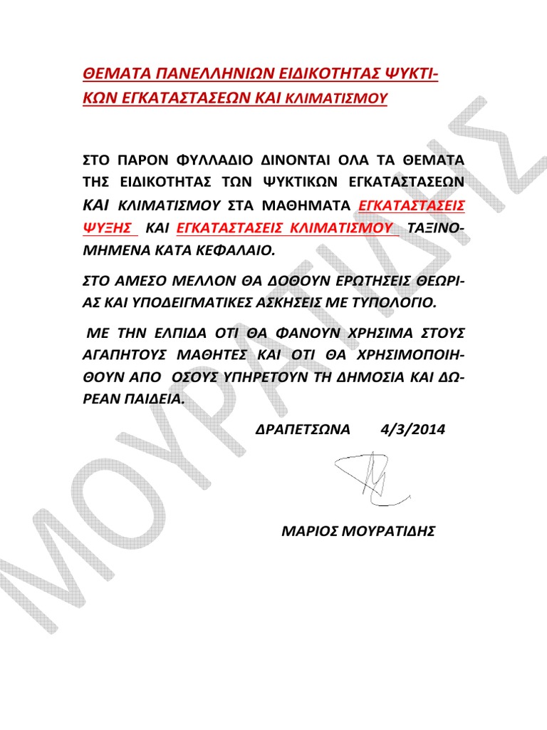 ΘΕΜΑΤΑ ΠΑΝΕΛΛΗΝΙΩΝ ΕΙΔΙΚΟΤΗΤΑΣ ΨΥΚΤΙ- ΚΩΝ ΕΓΚΑΤΑΣΤΑΣΕΩΝ ΚΑΙ ΚΛΙΜΑΤΙΣΜΟΥ ...