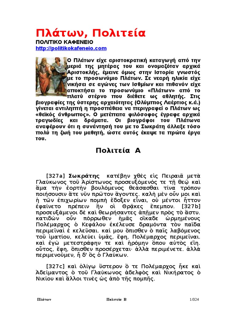 28618248 ΠΟΛΙΤΕΙΑ ΠΛΑΤΩΝΟΣ | PDF