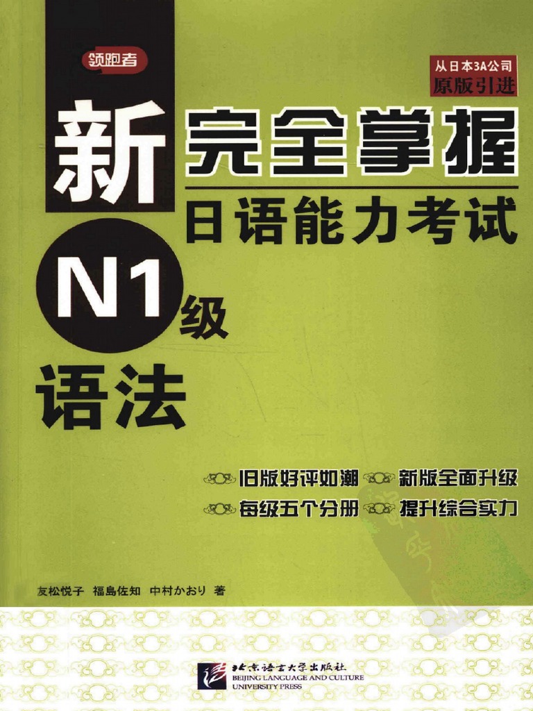 新完全掌握日语能力考试N1级语法 PDF | PDF