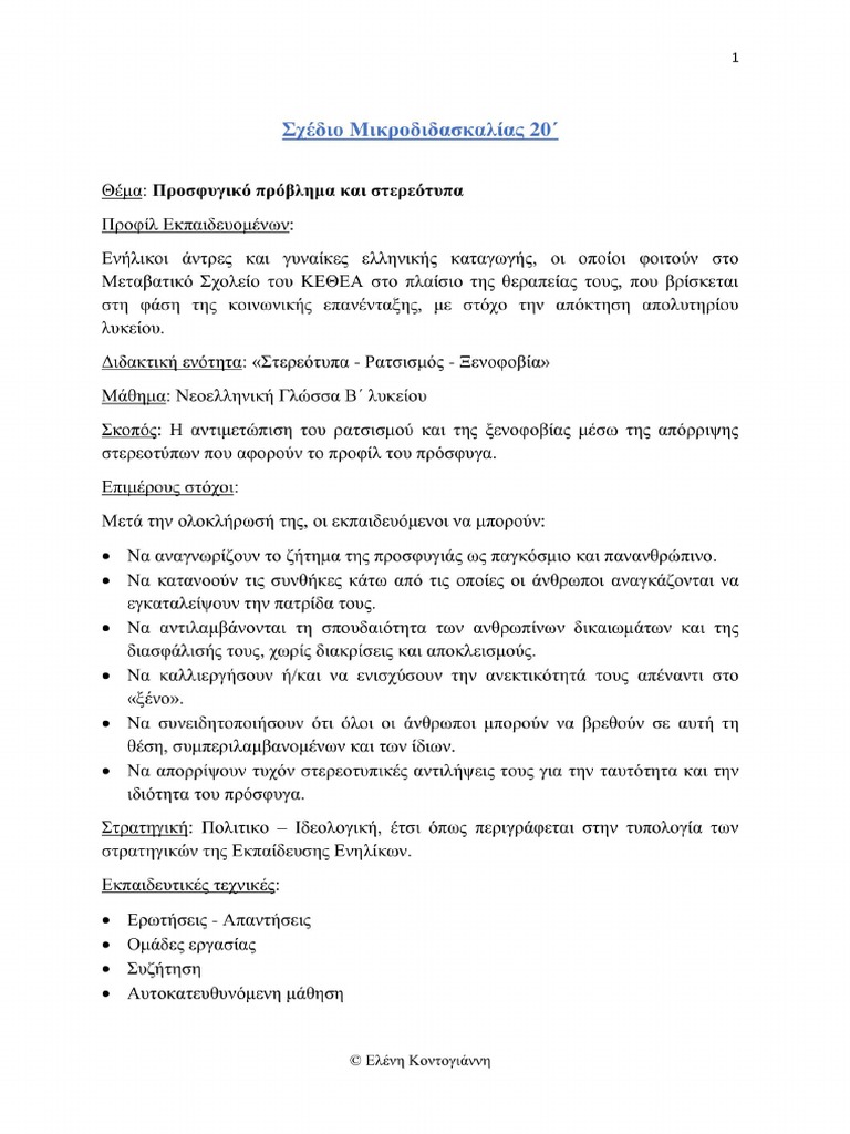 Σχέδιο Μικροδιδασκαλίας | PDF