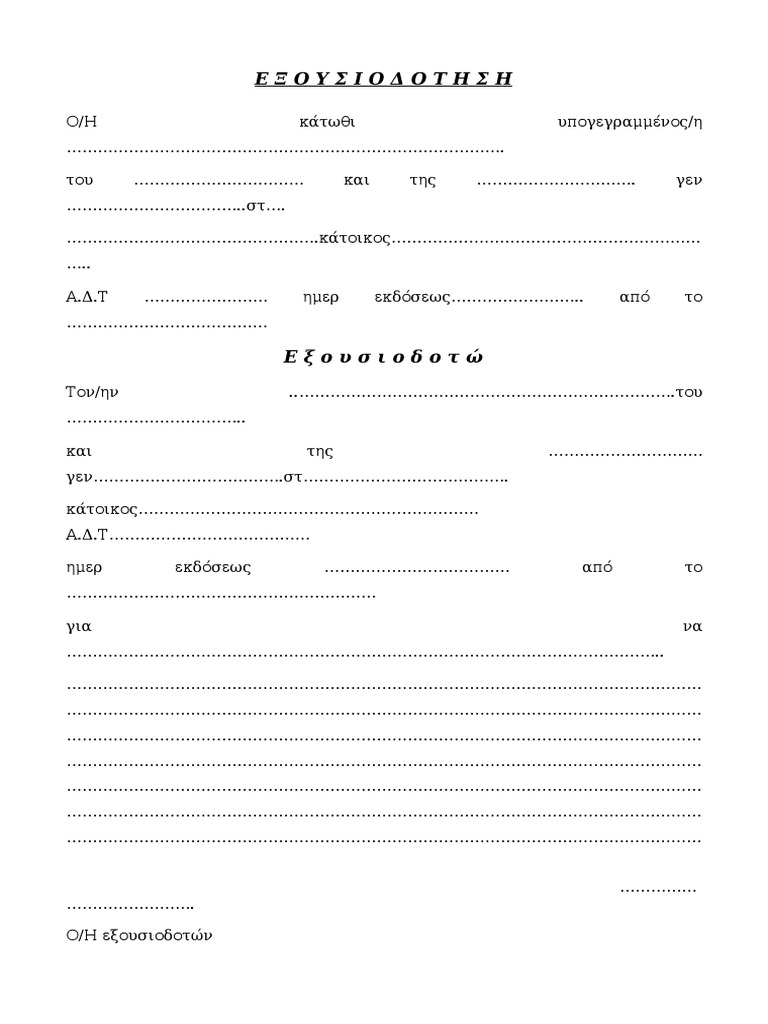 ΕΞΟΥΣΙΟΔΟΤΗΣΗ | PDF