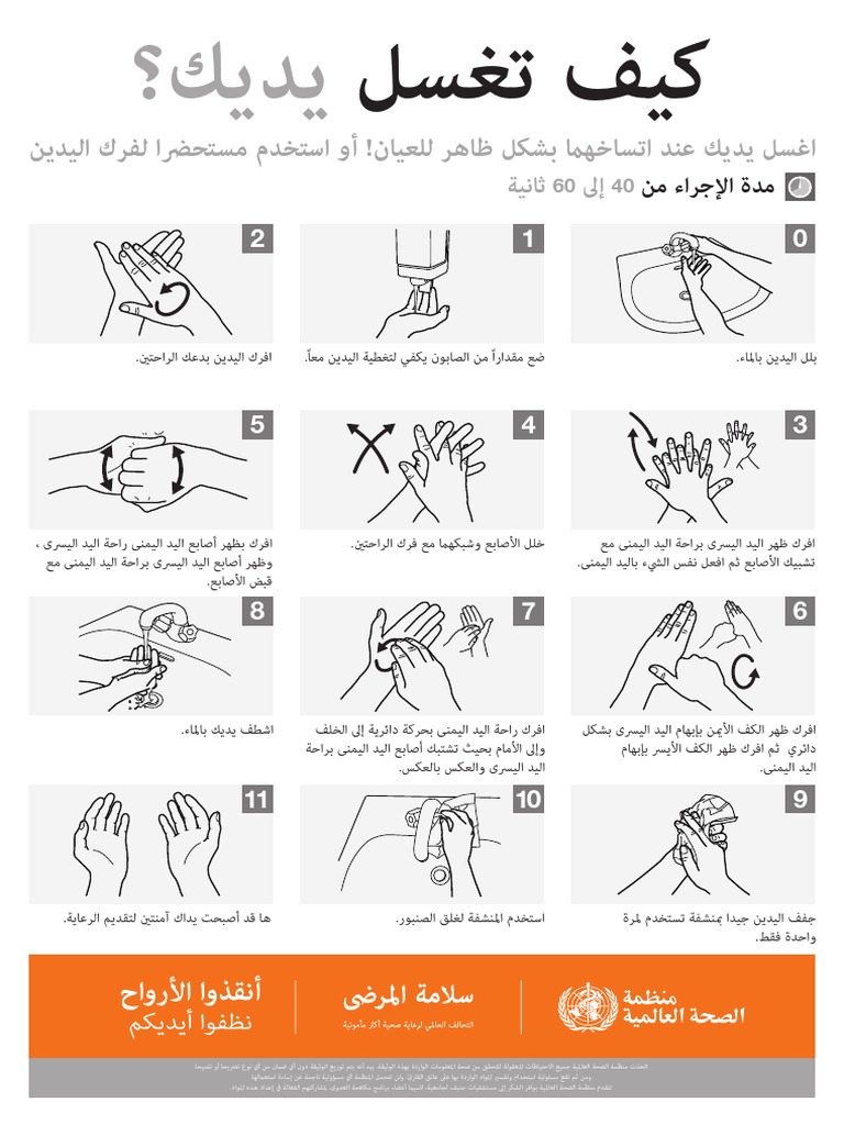 بوستر غسل اليدين بالعربية | PDF