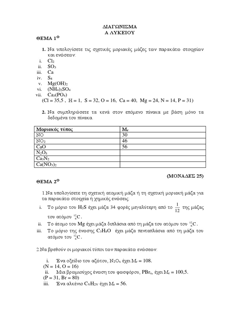 ΔΙΑΓΩΝΙΣΜΑ Α ΛΥΚΕΙΟΥ | PDF