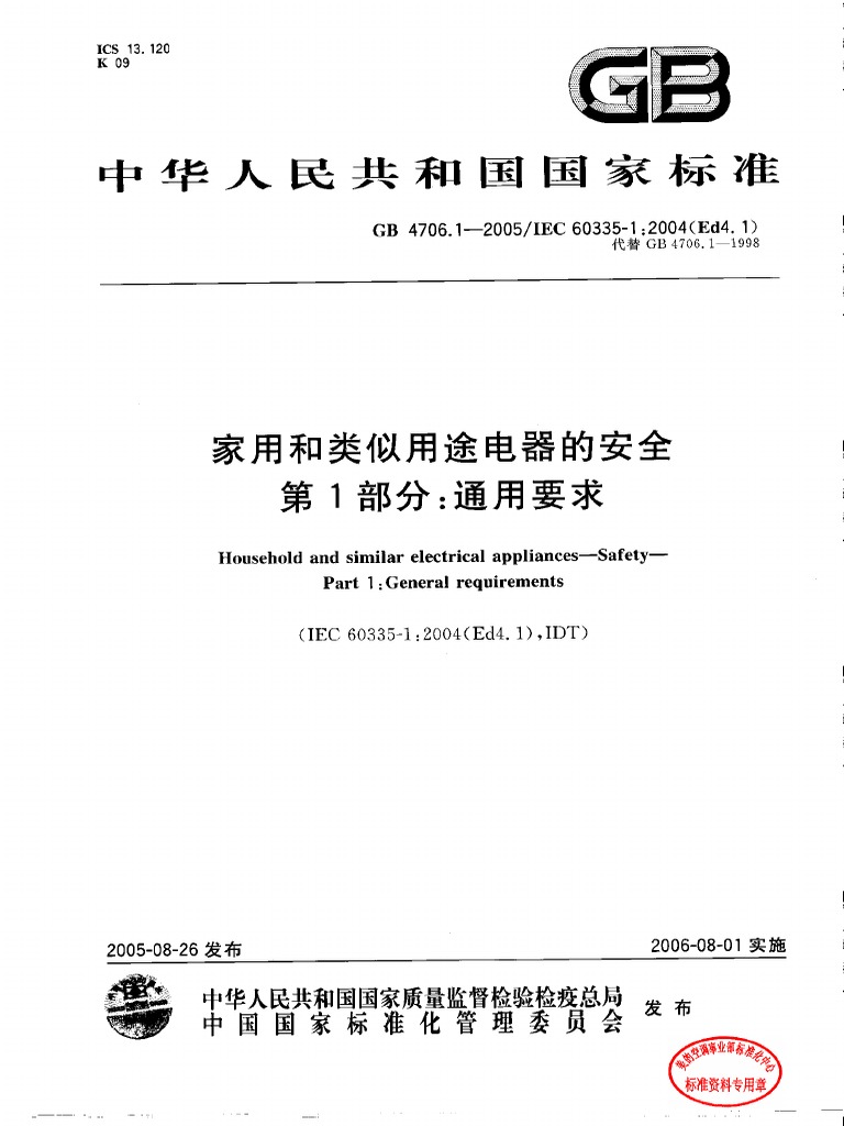 gb4706-1-2005-pdf