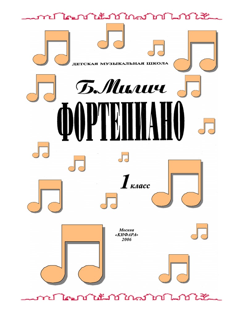 Б. Милич. Фортепиано 1 класс PDF | PDF