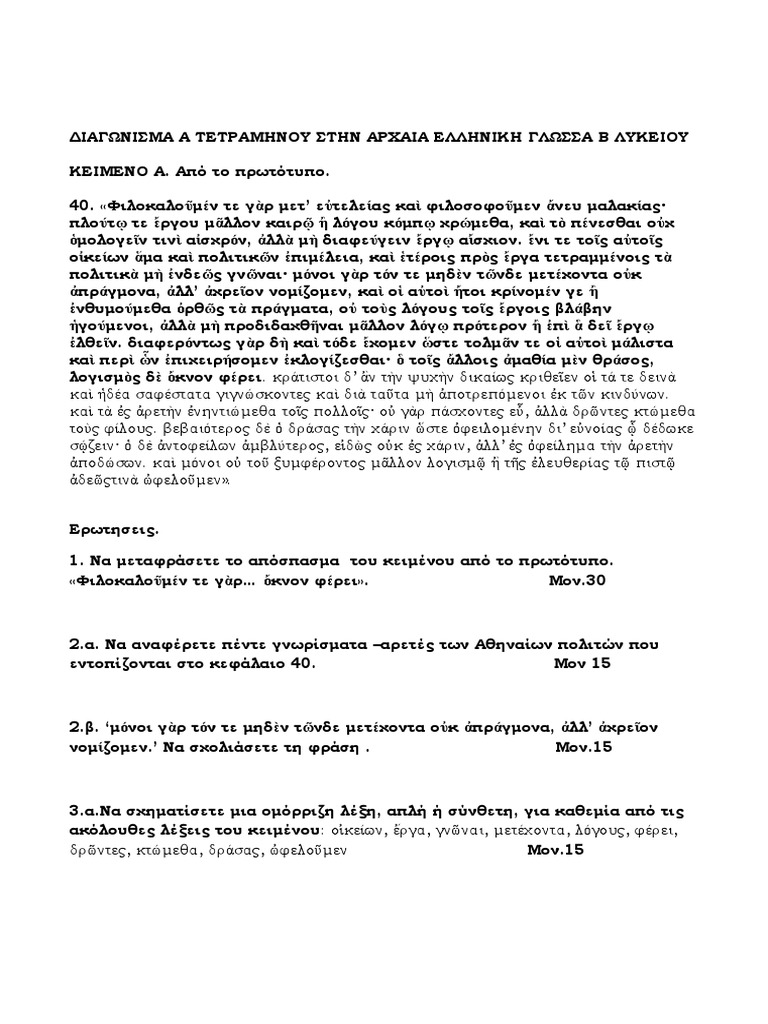 ΔΙΑΓΩΝΙΣΜΑ Α ΤΕΤΡΑΜΗΝΟΥ ΣΤΗΝ ΑΡΧΑΙΑ ΕΛΛΗΝΙΚΗ ΓΛΩΣΣΑ Β ΛΥΚΕΙΟΥ | PDF