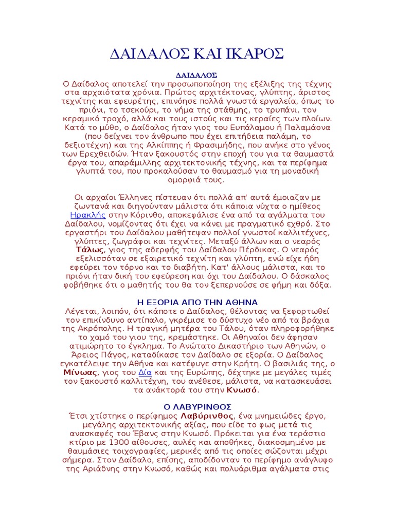 ΔΑΙΔΑΛΟΣ ΚΑΙ ΙΚΑΡΟΣ | PDF