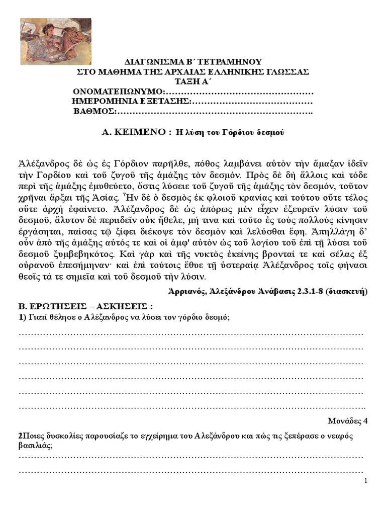 2Ο ΔΙΑΓΩΝΙΣΜΑ ΑΡΧΑΙΩΝ ΕΛΛΗΝΙΚΩΝ Α΄ ΓΥΜΝΑΣΙΟΥ | PDF