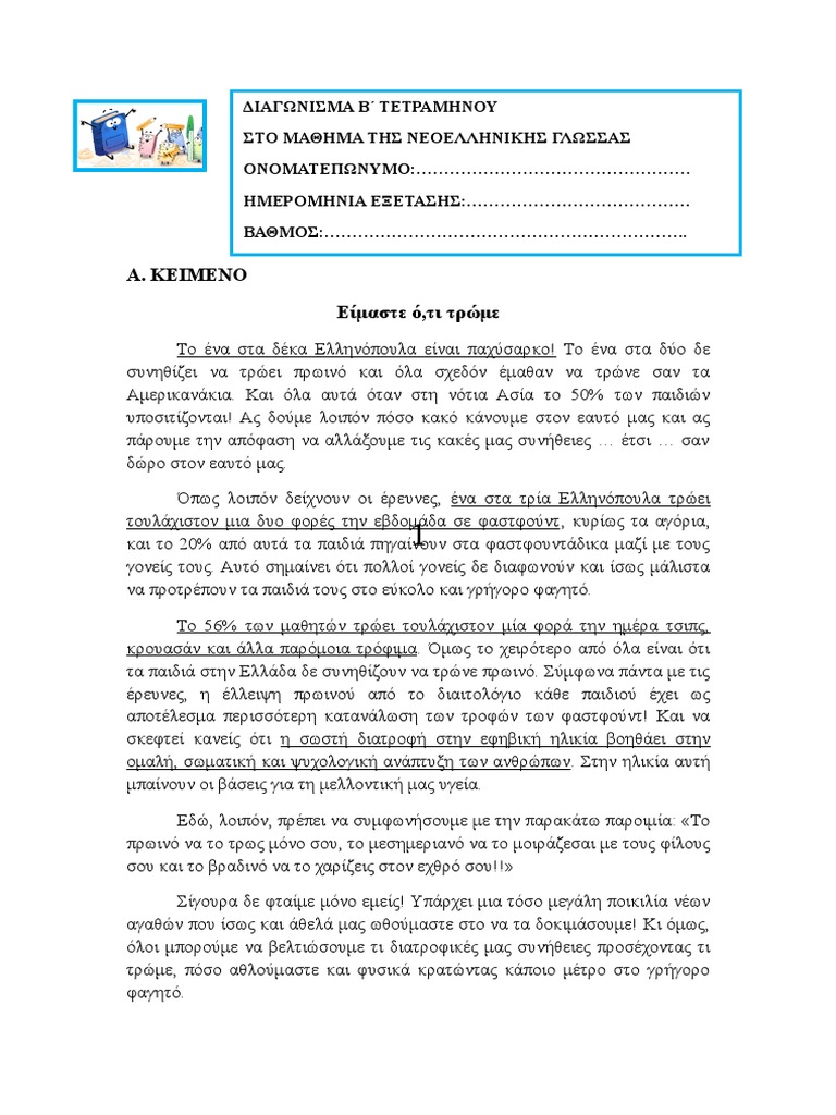 2Ο ΔΙΑΓΩΝΙΣΜΑ ΝΕΟΕΛΛΗΝΙΚΗ ΓΛΩΣΣΑ Α΄ ΓΥΜΝΑΣΙΟΥ | PDF