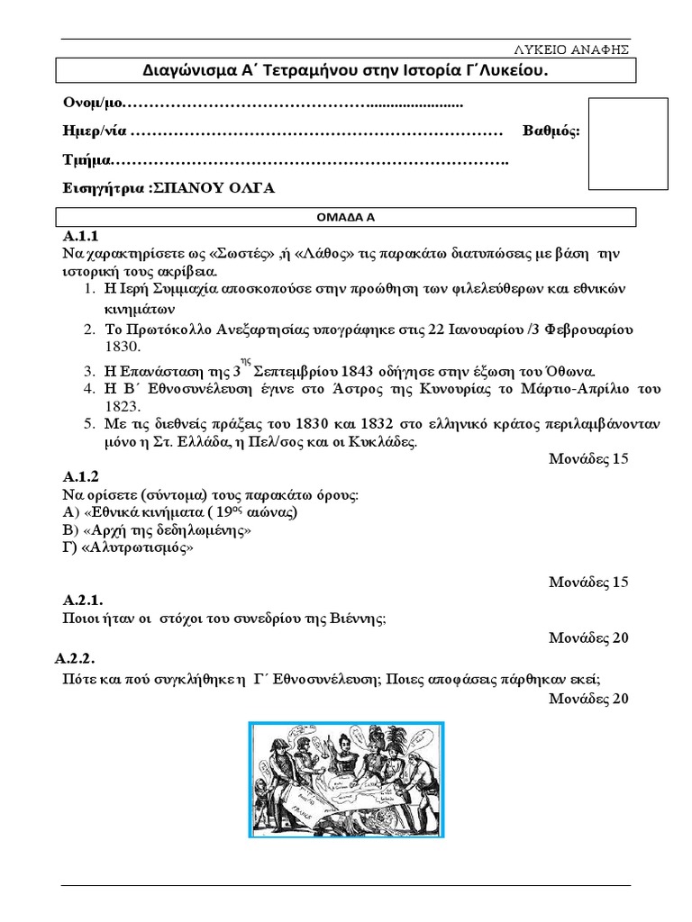 2Ο ΔΙΑΓΩΝΙΣΜΑ ΙΣΤΟΡΙΑΣ γ΄ ΛΥΚΕΙΟΥ | PDF
