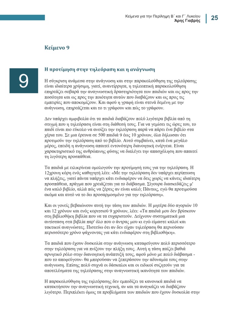 ΚΕΙΜΕΝΑ ΓΙΑ ΠΕΡΙΛΗΨΗ Β Γ ΛΥΚΕΙΟΥ2 | PDF