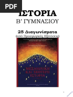 ΘΕΜΑΤΑ ΕΞΕΤΑΣΕΩΝ ΙΣΤΟΡΙΑ Β΄' ΓΥΜΝΑΣΙΟΥ | PDF