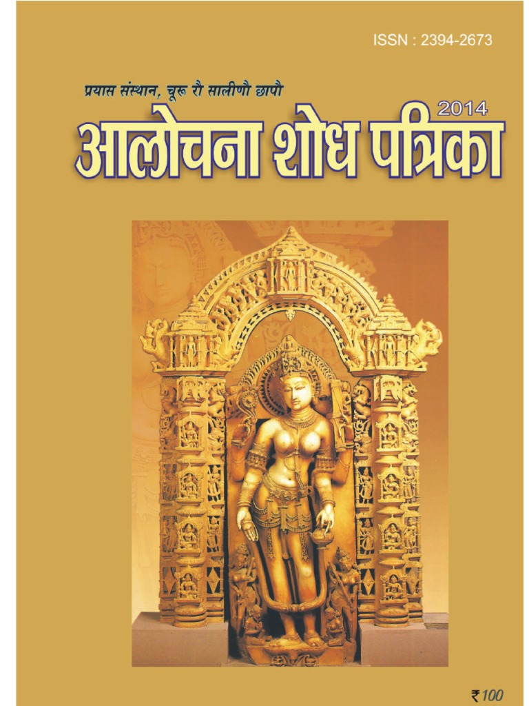 PDF Alochana Shodh Patrika 1 | PDF | Leisure