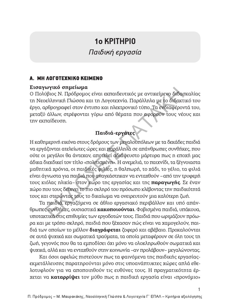 ΓΛΩΣΣΑ & ΛΟΓΟΤΕΧΝΙΑ - ΚΡΙΤΗΡΙΑ ΕΠΑΛ Γ ΤΑΞΗ (2019) PDF | PDF