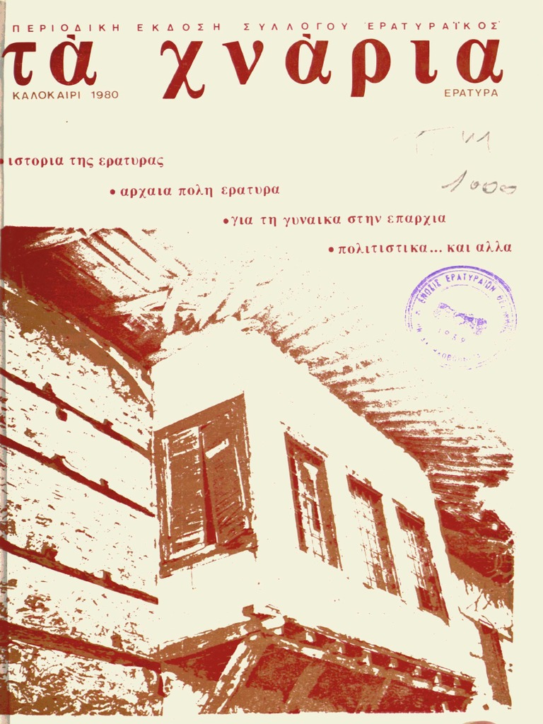 ΤΑ ΧΝΑΡΙΑ - ΤΕΥΧΟΣ 1 | PDF