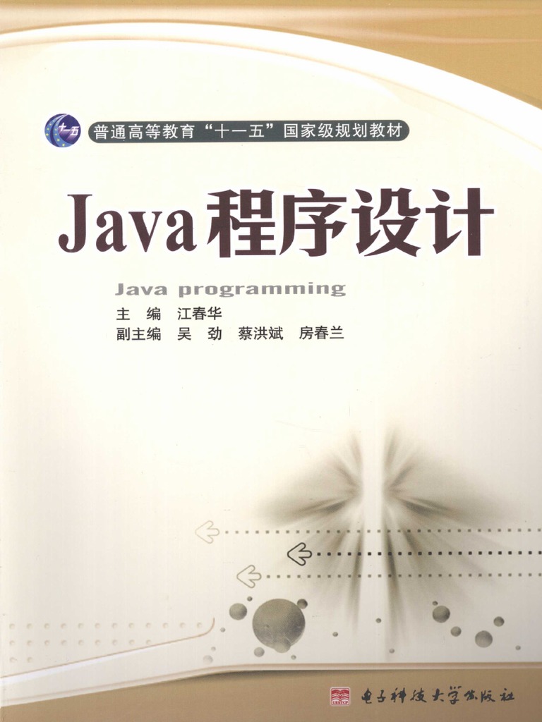 Java程序设计 PDF | PDF