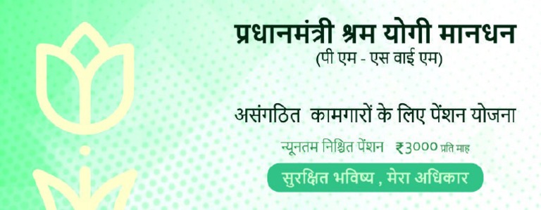 Pradhan Mantri Shram Yogi Maan-Dhan (PM - SYM) | PDF