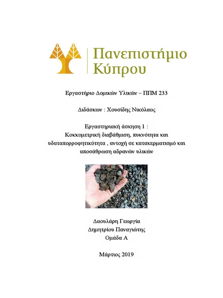 Κοκκομετρική διαβάθμιση, πυκνότητα και υδαταπορροφητικότητα, αντοχή σε ...