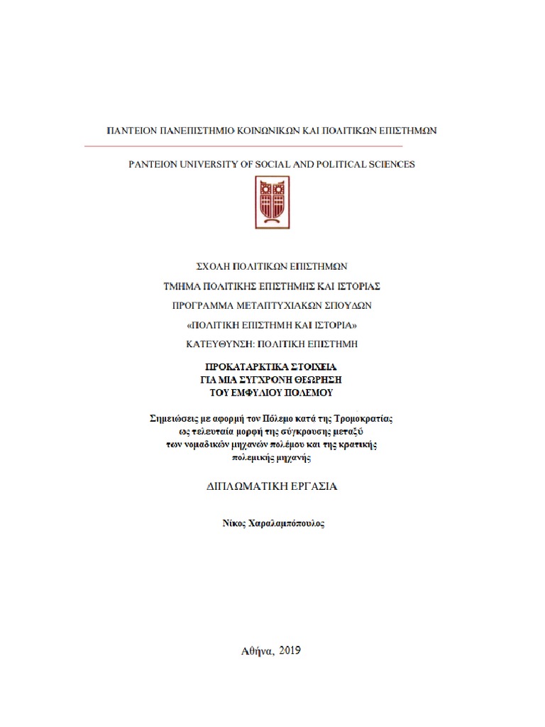 ΔΙΠΛΩΜΑΤΙΚΗ ΕΡΓΑΣΙΑ ΠΜΣ ΤΠΕΙ 2018 - ΧΑΡΑΛΑΜΠΟΠΟΥΛΟΣ Ν. (1116Μ051) PDF | PDF