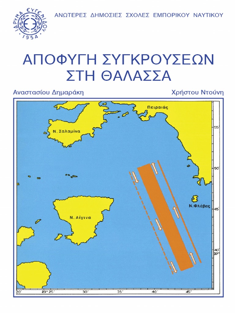 ΑΠΟΦΥΓΗ ΣΥΓΚΡΟΥΣΕΩΝ ΣΤΗ ΘΑΛΑΣΣΑ (β' έκδοση) PDF | PDF