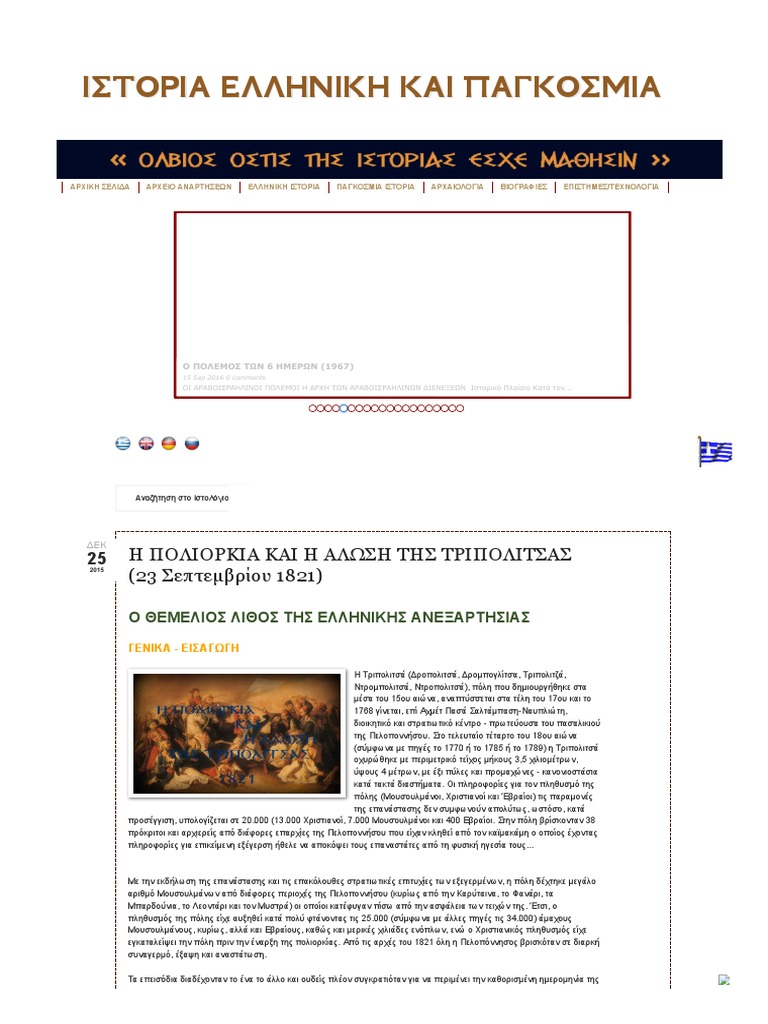 ΙΣΤΟΡΙΑ ΕΛΛΗΝΙΚΗ ΚΑΙ ΠΑΓΚΟΣΜΙΑ - Η ΠΟΛΙΟΡΚΙΑ ΚΑΙ Η ΑΛΩΣΗ ΤΗΣ ...