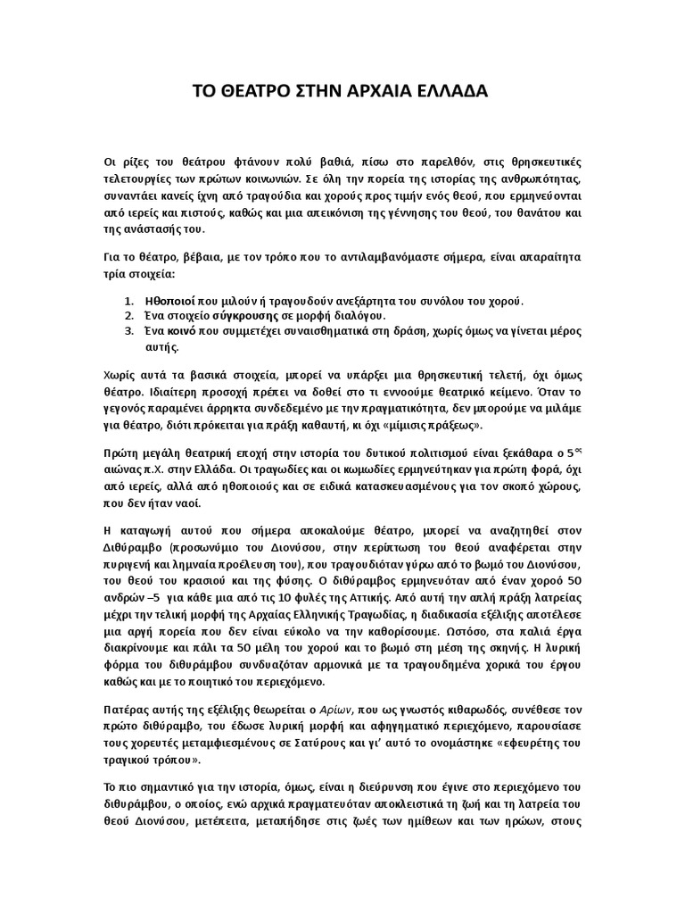 ΜΑΘΗΜΑ 3ο-ΤΟ ΘΕΑΤΡΟ ΣΤΗΝ ΑΡΧΑΙΑ ΕΛΛΑΔΑ | PDF