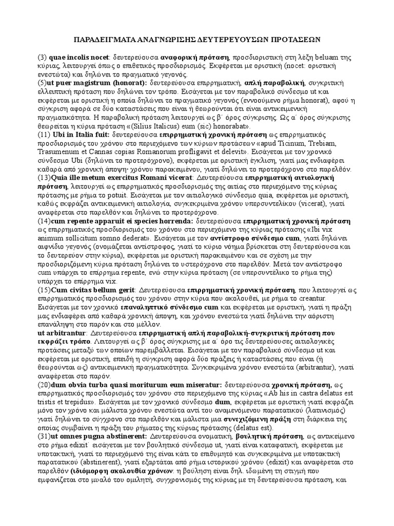 ΔΕΥΤΕΡΕΥΟΥΣΕΣ ΛΑΤΙΝΙΚΑ | PDF