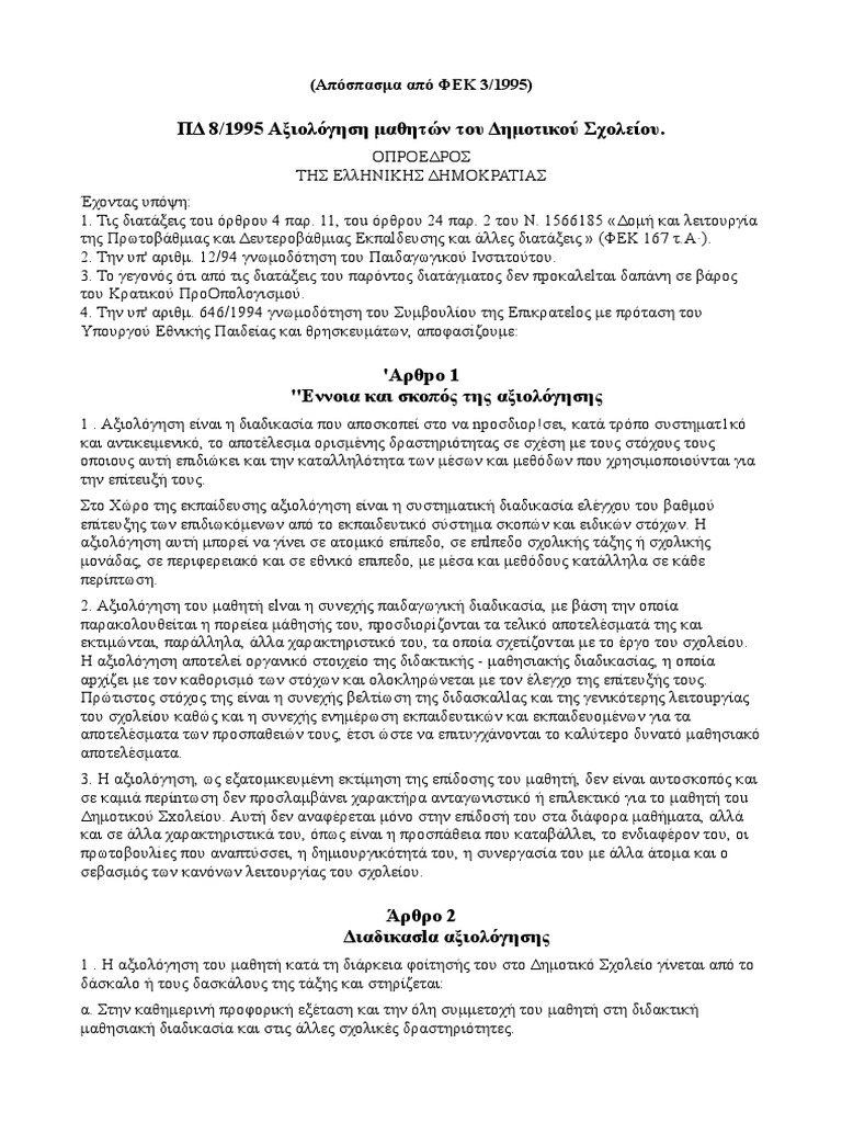 ΑΞΙΟΛΟΓΗΣΗ ΜΑΘΗΤΩΝ | PDF