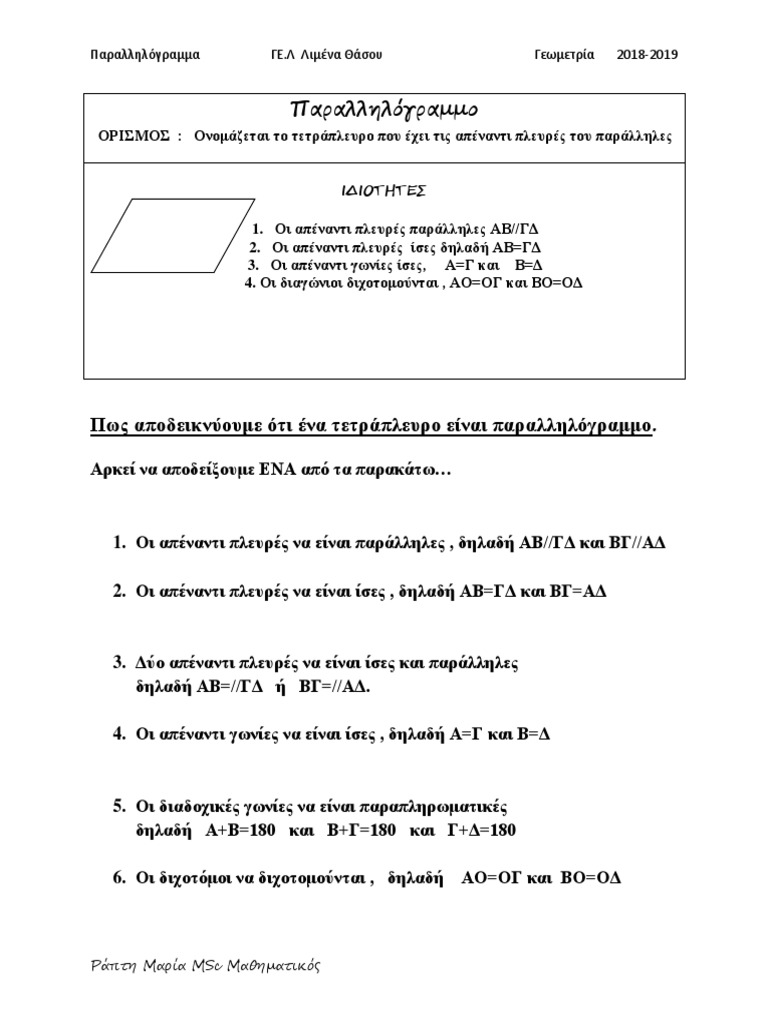 παραλληλογραμμα | PDF