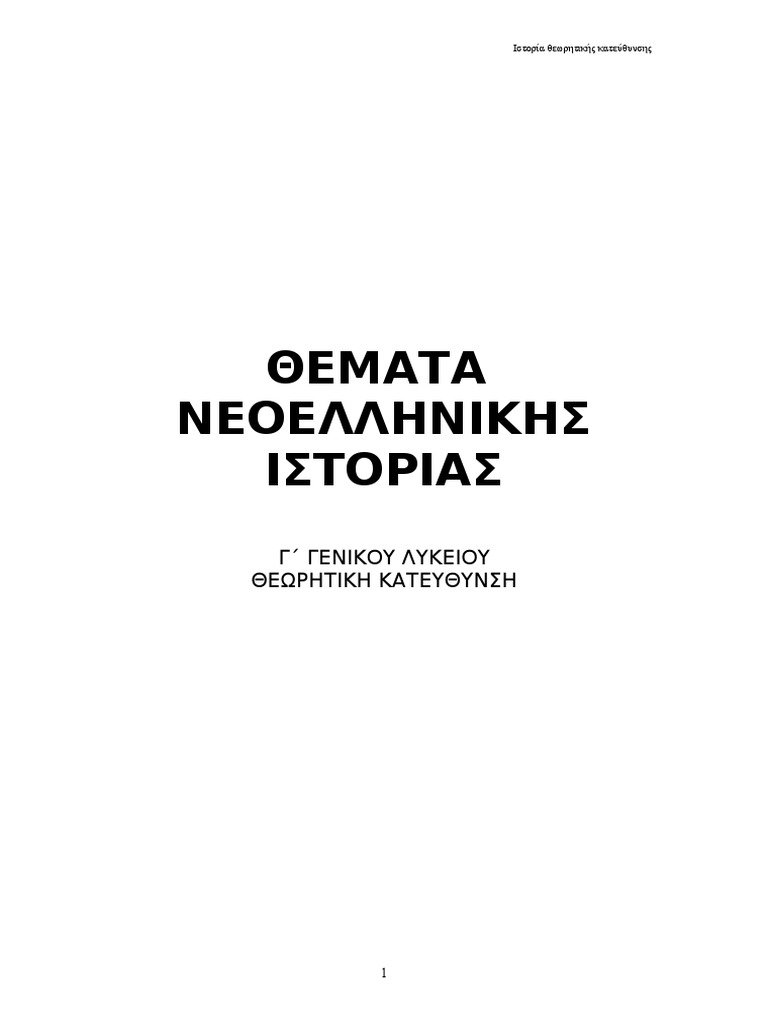 ΒΙΒΛΙΟ ΙΣΤΟΡΙΑΣ | PDF