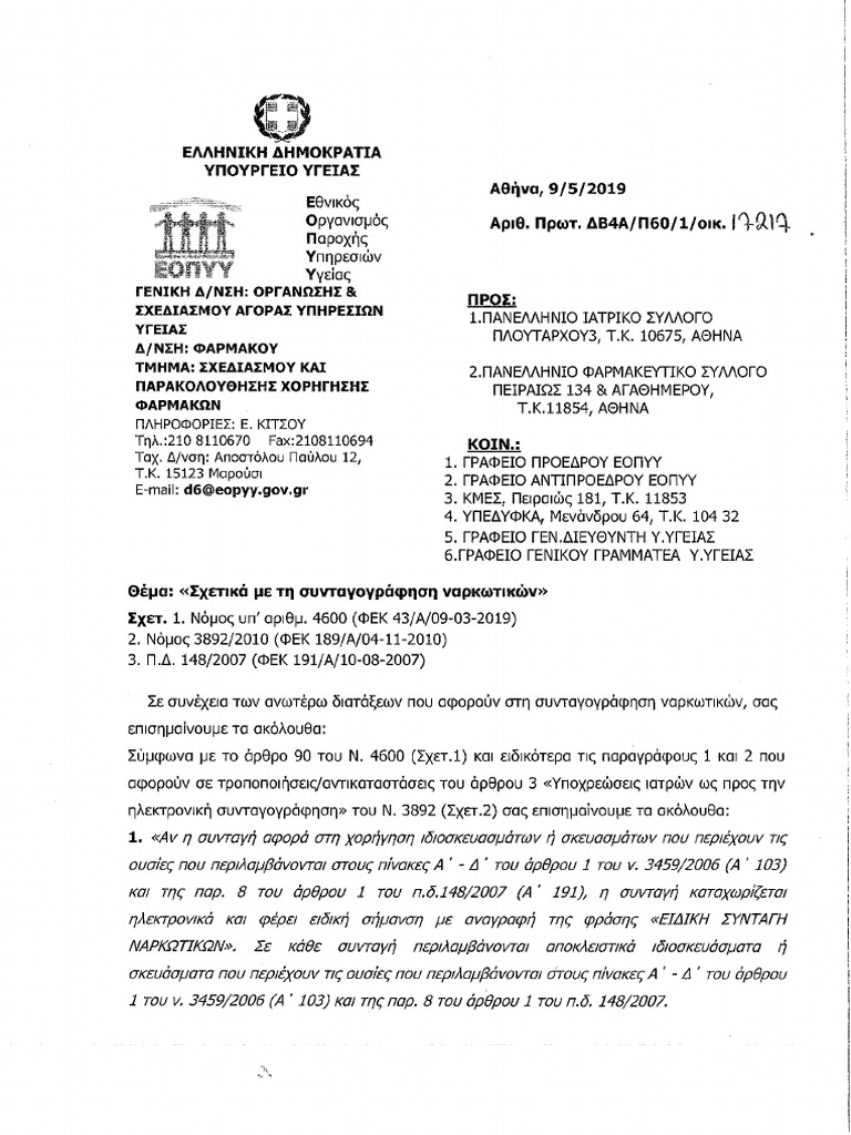 ΕΟΠΥΥ: ΝΕΑ ΕΓΚΥΚΛΙΟΣ ΓΙΑ ΣΥΝΤΑΓΟΓΡΑΦΗΣΗ ΝΑΡΚΩΤΙΚΩΝ | PDF