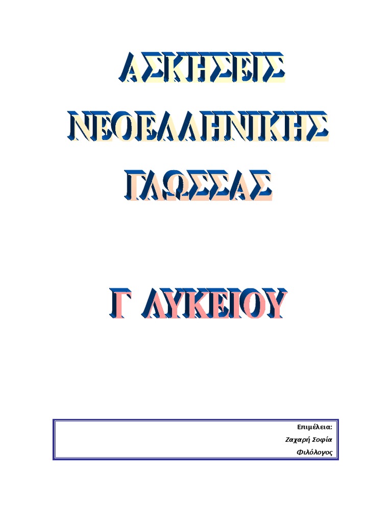 ΑΣΚΗΣΕΙΣ ΝΕΟΕΛΛΗΝΙΚΗΣ ΓΛΩΣΣΑΣ Γ ΛΥΚΕΙΟΥ PDF | PDF