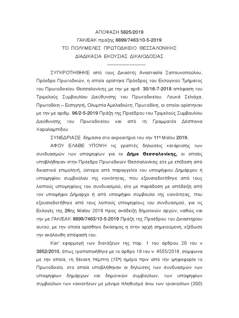 ΔΗΜΟΣ ΘΕΣΣΑΛΟΝΙΚΗΣ ΥΠΟΨΗΦΙΟΙ 26-5-2019 makpress | PDF