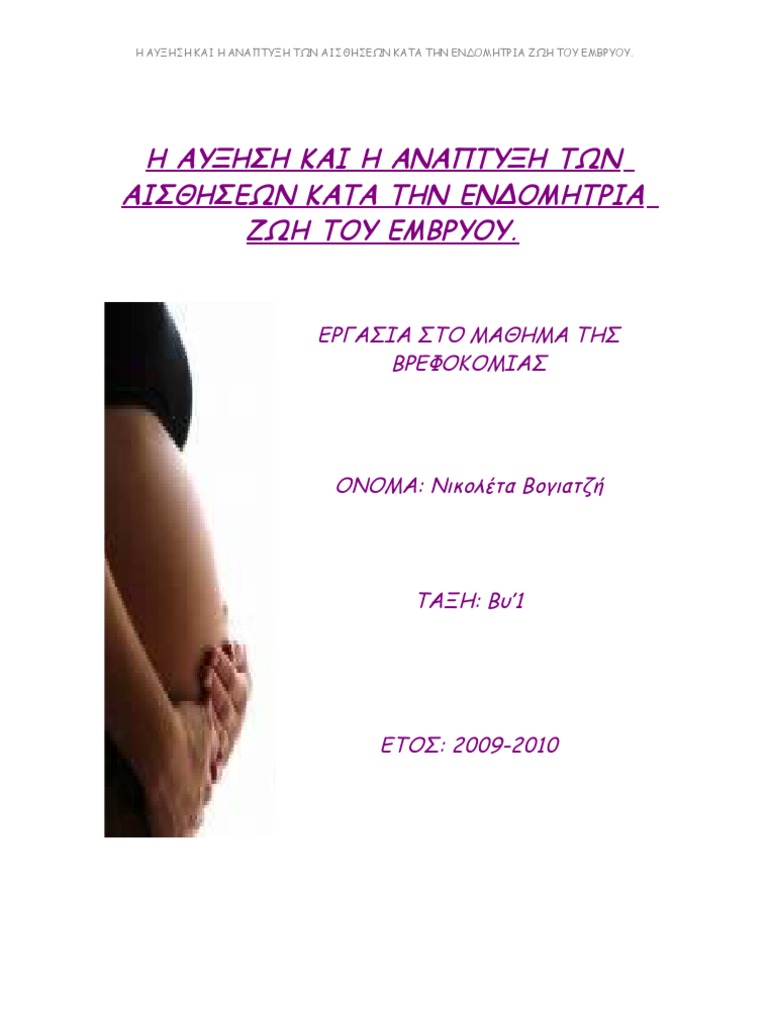 η αυξηση και η αναπτυξη των αισθησεων κατα την ενδομητρια ζωη του ...