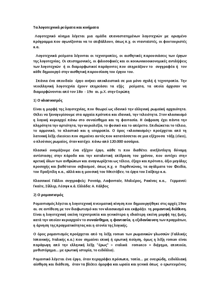 ΛΟΓΟΤΕΧΝΙΚΑ ΡΕΥΜΑΤΑ | PDF