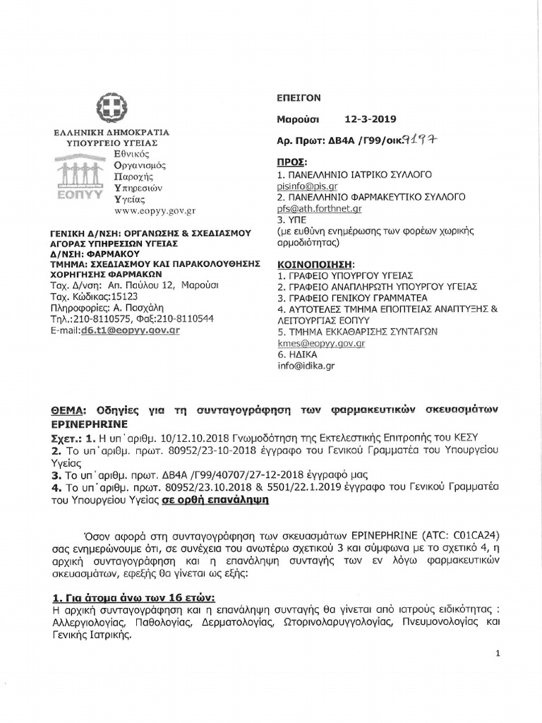 20190312 - ορθη Επαναληψη Οδηγιεσ Για Τη Συνταγογραφηση Φαρμακευτικων ...
