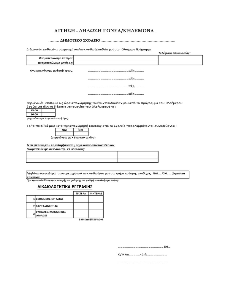 ΔΗΜΟΤΙΚΟ-ΑΙΤΗΣΗ-ΔΗΛΩΣΗ ΕΓΓΡΑΦΗΣ ΣΤΟ ΟΛΟΗΜΕΡΟ | PDF