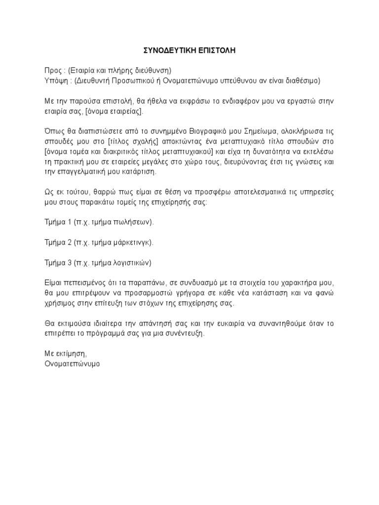 συνοδευτική επιστολή φόρμα 1 | PDF