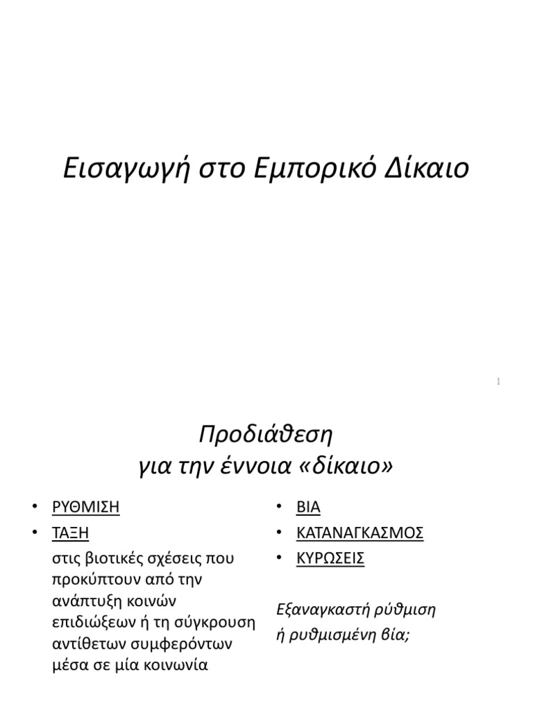 ΕΙΣΑΓΩΓΗ ΣΤΟ ΕΜΠΟΡΙΚΟ ΔΙΚΑΙΟ | PDF
