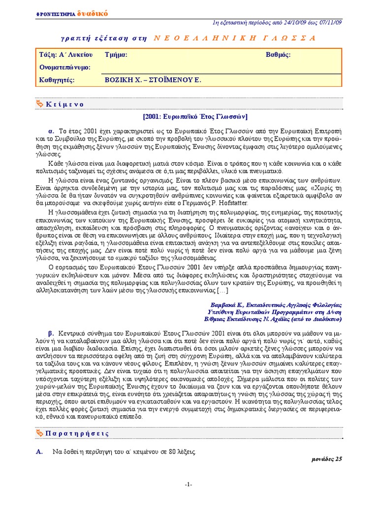 131584027 ΓΛΩΣΣΟΜΑΘΕΙΑ ΑΠΑΝΤΗΜΕΝΟ ΚΡΙΤΗΡΙΟ PDF | PDF