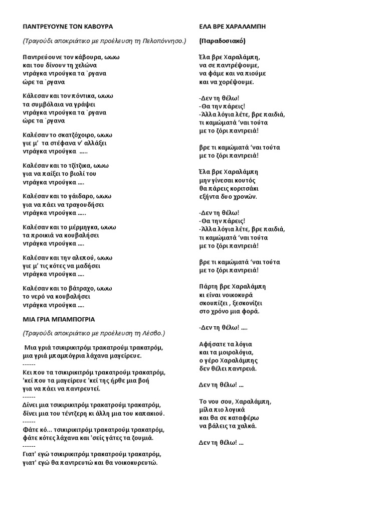 ΑΠΟΚΡΙΑΤΙΚΑ ΤΡΑΓΟΥΔΙΑ | PDF