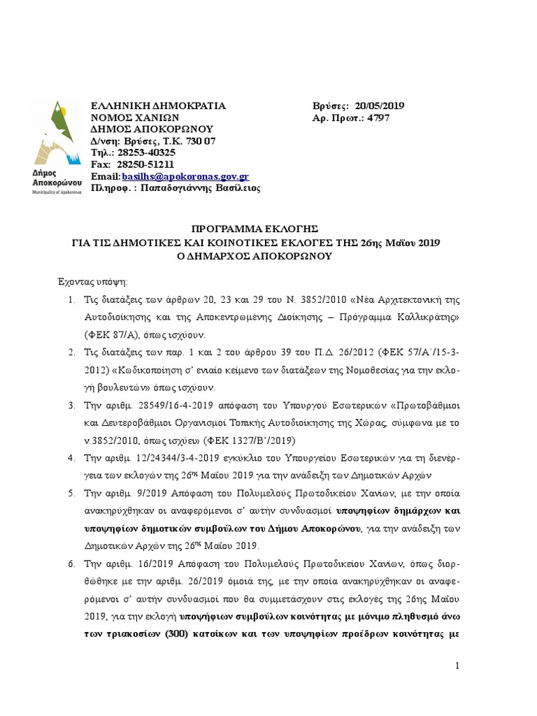ΠΡΟΓΡΑΜΜΑ ΕΚΛΟΓΗΣ ΔΗΜΟΤΙΚΩΝ ΚΑΙ ΤΟΠΙΚΩΝ | PDF