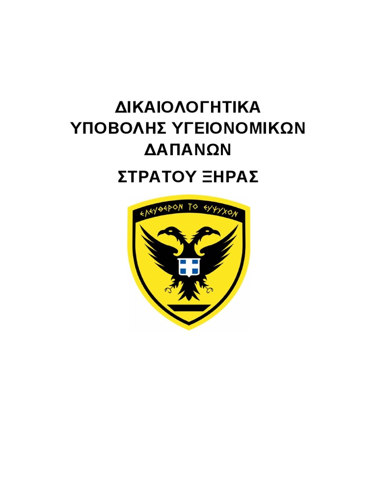 ΔΙΚΑΙΟΛΟΓΗΤΙΚΑ ΥΓΕΙΟΝΟΜΙΚΩΝ ΔΑΠΑΝΩΝ ΤΩΝ 3 ΚΛΑΔΩΝ ΕΔ | PDF