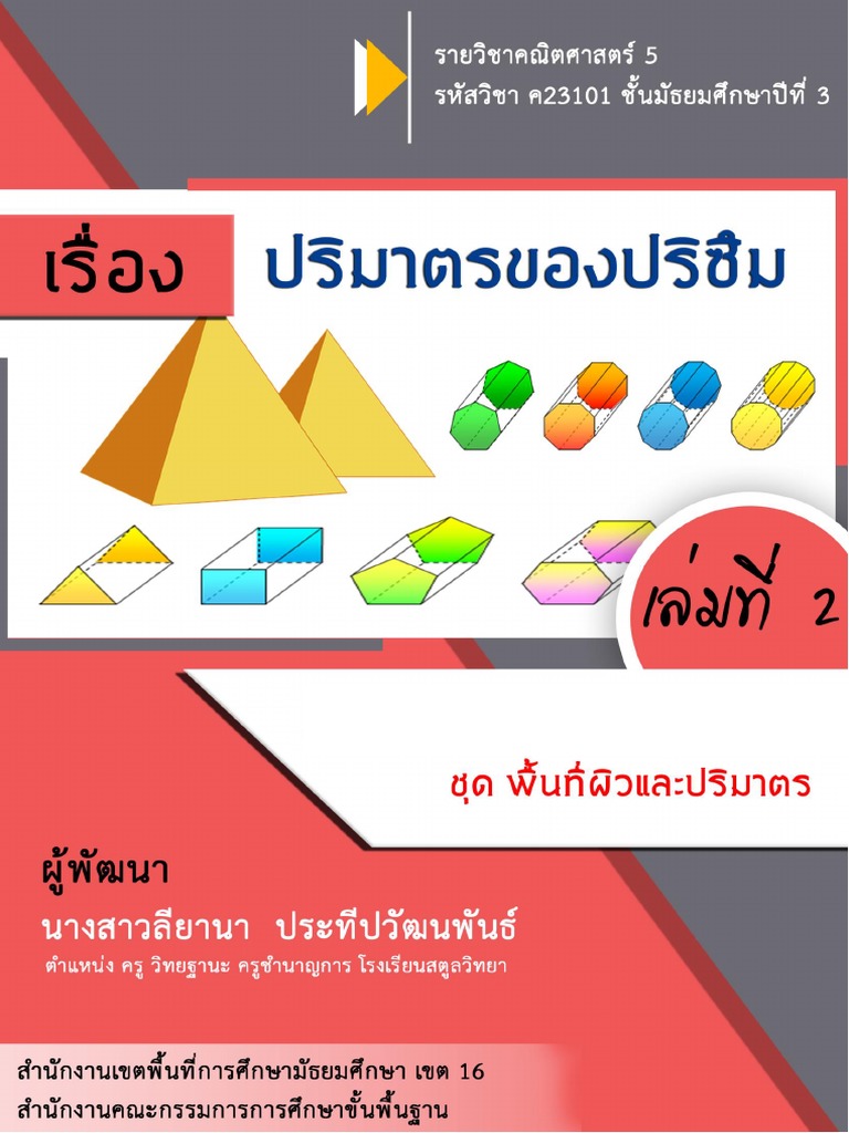 ปริมาตรปริซึม 2 PDF | PDF