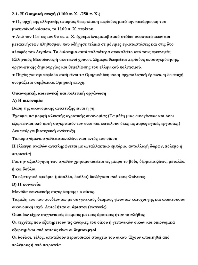 ΙΣΤΟΡΙΑ Α' ΛΥΚΕΙΟΥ | PDF
