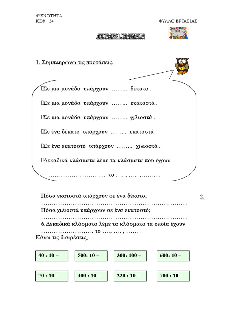 6η ΕΝΟΤΗΤΑ ΚΕΦ.34 ΔΕΚΑΔΙΚΑ ΚΛΑΣΜΑΤΑ | PDF