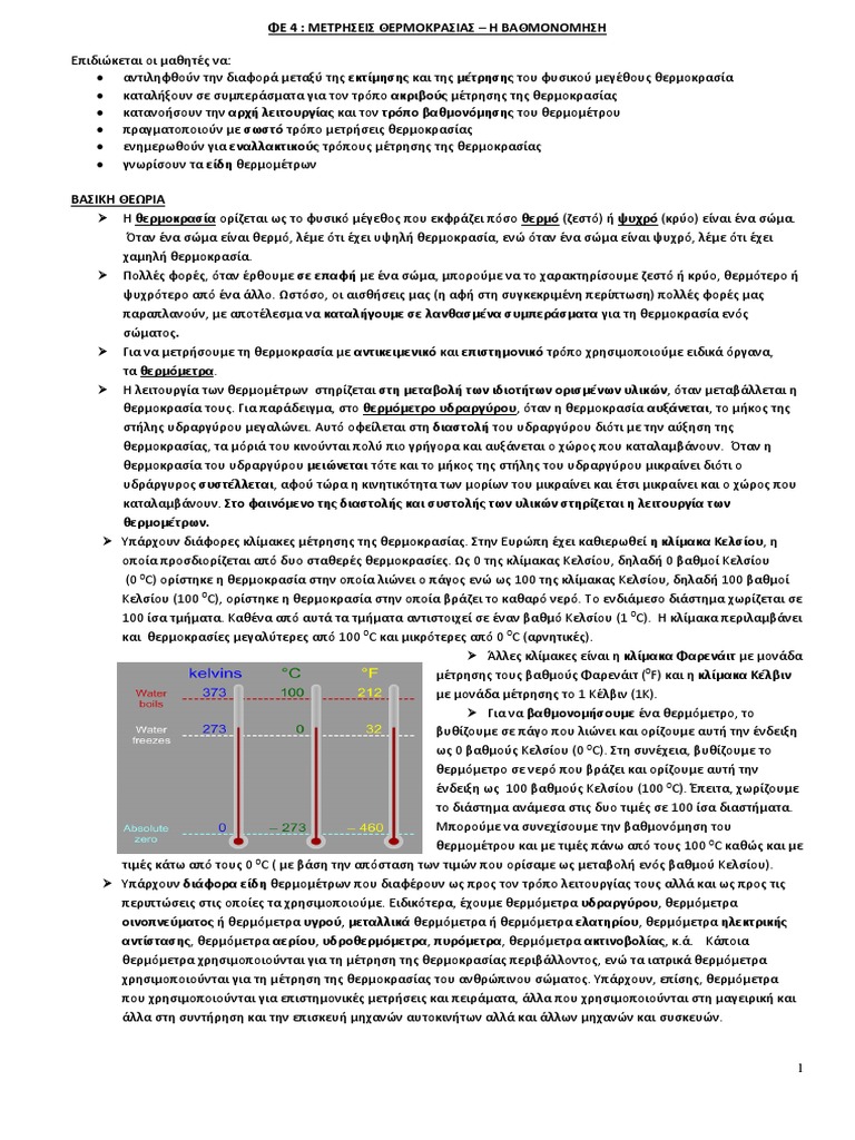 ΦΕ4-ΜΕΤΡΗΣΗ ΘΕΡΜΟΚΡΑΣΙΑΣ | PDF