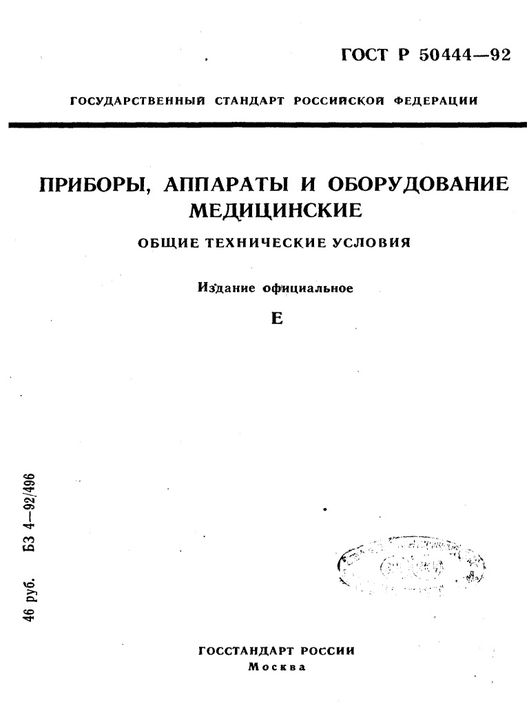 Gost R 50444-92 | PDF