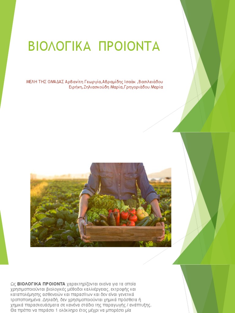 ΒΙΟΛΟΓΙΚΑ ΠΡΟΙΟΝΤΑ | PDF